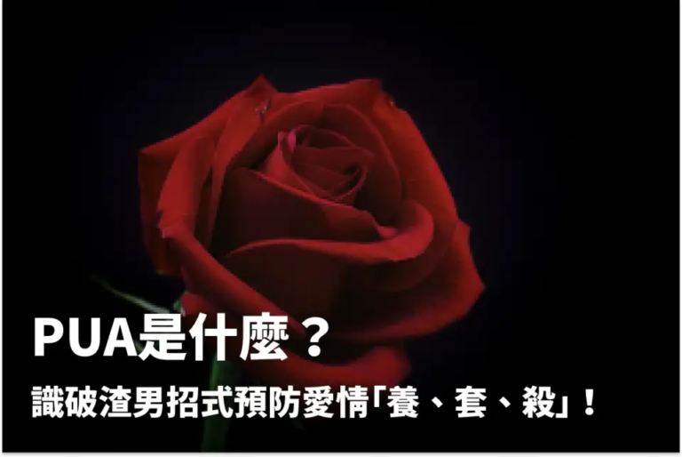 PUA是什麼？有哪些套路？3分鐘搞懂情感控制和預防！ - 健康010