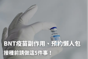 BNT疫苗症狀懶人包 想舒緩副作用，接種前請做這5件事！ - 健康010