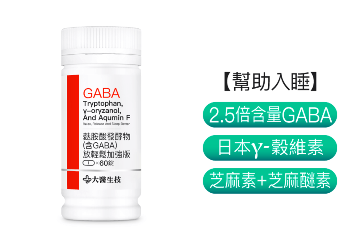 【2025】GABA推薦10品牌，GABA功效、挑選原則一次看！ - 健康010